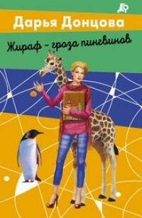Книга "Жираф - гроза пингвинов"