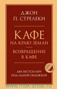 Книга "Кафе на краю земли ; Возвращение в кафе : два бестселлера под одной обложкой"