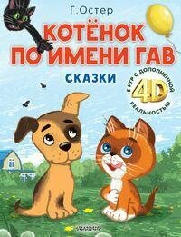 Книга "Котенок по имени Гав : сказки. 5 игр с дополненной реальностью 4D"