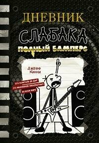 Книга "Дневник слабака. Полный Бамперс : повесть"
