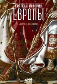 Книга "Краткая история Европы"