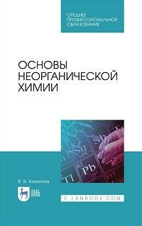 Книга "Основы неорганической химии : учебник для СПО"