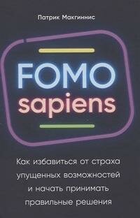 Книга "FOMO sapiens : Как избавиться от страха упущенных возможностей и начать принимать правильные решения"