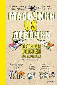 Книга "Мальчики vs Девочки. Детские вопросы про стереотипы!"