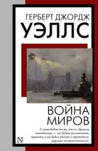 Книга "Война миров : роман"