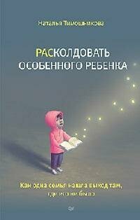 Книга "РАСколдовать особенного ребенка. Как одна семья нашла выход там, гед его не было"