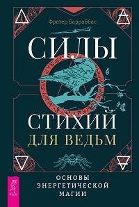 Книга "Силы стихий для ведьм: основы энергетической магии"