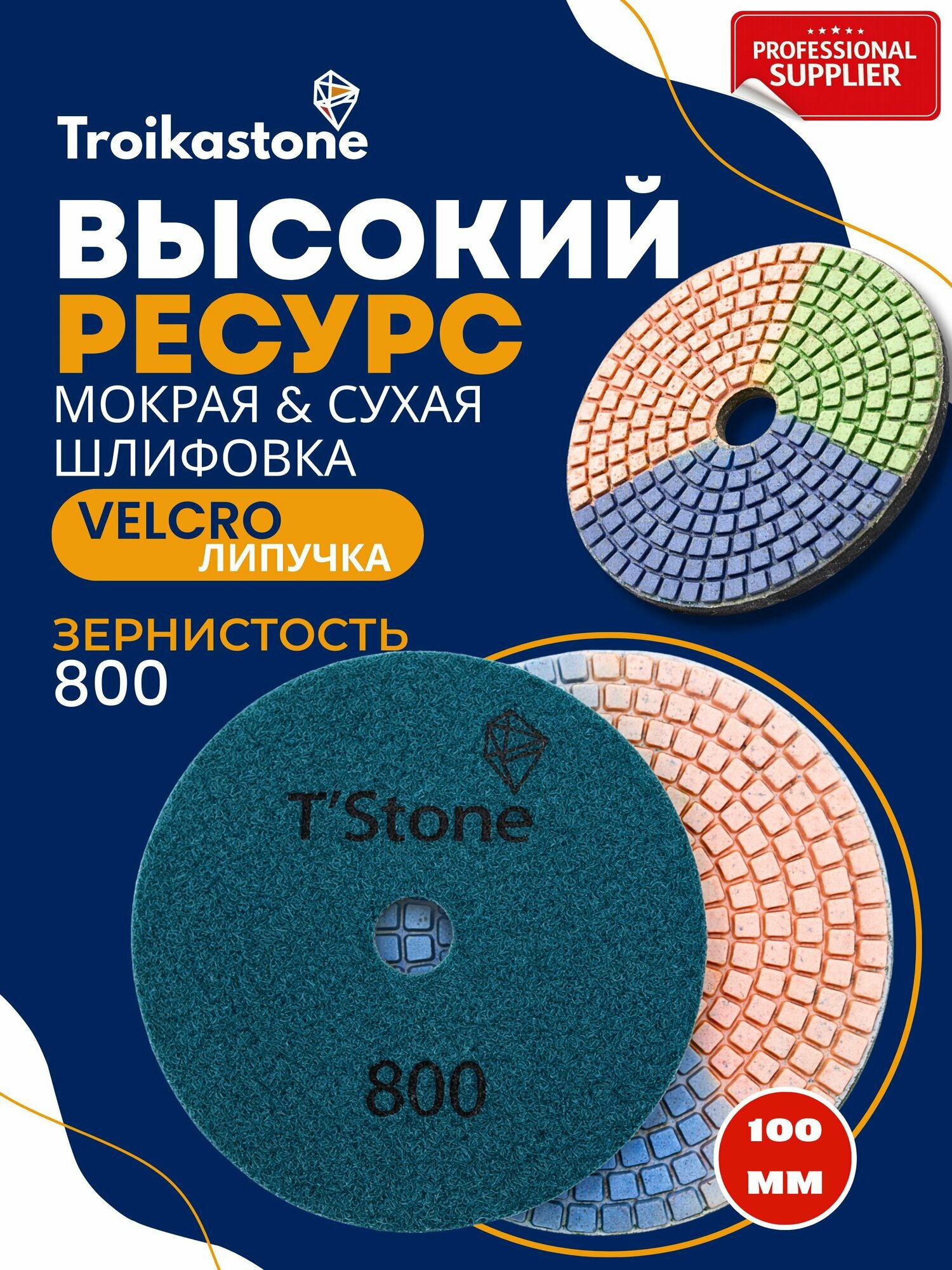 АГШК (черепашка) Troikastone Pro7Steps DRY/WET №800 100мм по граниту/керамограниту/мрамору