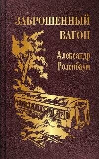 Книга "Заброшенный вагон"