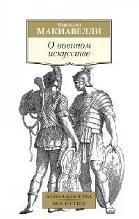 Книга "О военном искусстве"