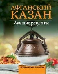 Книга "Афганский казан. Лучшие рецепты"
