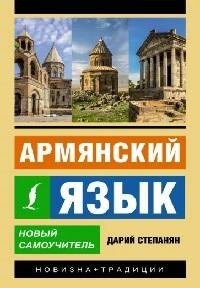 Книга "Армянский язык. Новый самоучитель"