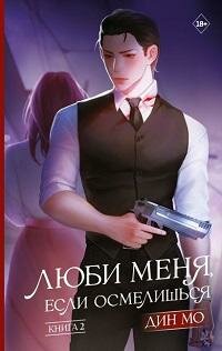 Книга "Люби меня, если осмелишься. Кн.2 : роман"