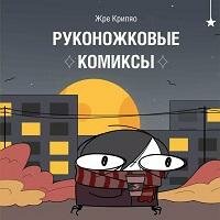 Руконожковые комиксы