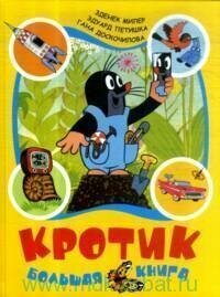 Книга "Кротик. Большая книга"