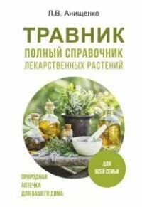 Книга "Травник. Полный справочник лекарственных растений"