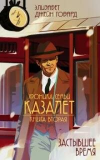 Книга "Хроника семьи Казалет. Кн.2. Застывшее время"