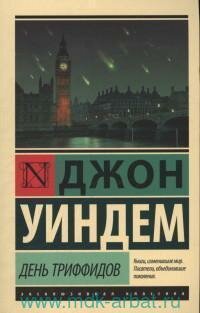 Книга "День триффидов : фантастический роман"