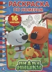 Книга "Ми-Ми-Мишки"