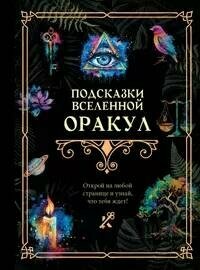 Подсказки Вселенной. Оракул