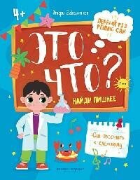Книга "Это что? Найди лишнее"