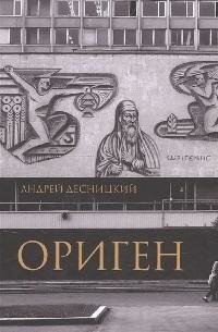 Книга "Ориген"