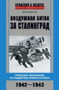 Книга "Воздушная битва за Сталинград. Операции люфтваффе по поддержке армии Паулюса. 1942-1943"