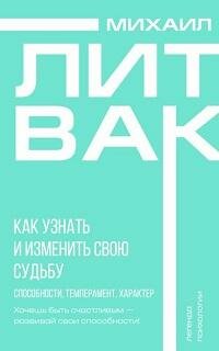 Книга "Как узнать и изменить свою судьбу. Способности, темперамент, характер"