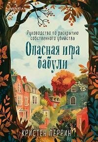 Книга "Опасная игра бабули. Руководство по раскрытию собственного убийства"