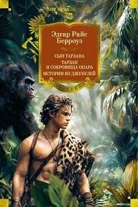 Сын Тарзана ; Тарзан и сокровища Опара ; Истории из джунглей : романы, рассказы