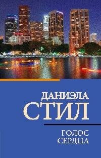 Книга "Голос сердца : роман"