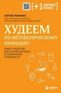 Книга "Худеем по метаболическому принципу : книга рецептов для снижения веса и сохранения стройности"
