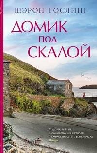 Книга "Домик под скалой"