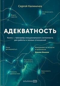 Адекватность : Как видеть суть происходящего, принимать хорошие решения и создавать результат без стресса