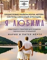 Книга "Я любима. Система Алмазный Огранщик: медитации и практики для создания гармоничных отношений"