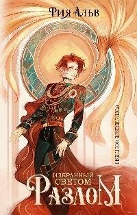 Книга "Избранный светом. Разлом : фантастический роман"