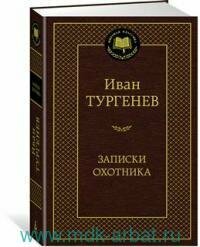 Книга "Записки охотника : очерки"