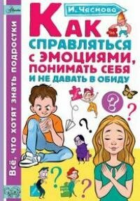 Книга "Как справляться с эмоциями, понимать себя и не давать в обиду"