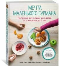 Книга "Мечта маленького гурмана. Полезные вкусняшки для детей от 6 месяцев до 6 лет"
