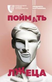 Книга "Поймать лжеца"