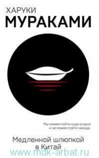 Книга "Медленной шлюпкой в Китай"