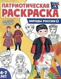 Книга "Народы России 2 : патриотическая раскраска : 4-7 лет : соответствует ФГОС до"