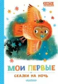 Мои первые сказки на ночь : сказки