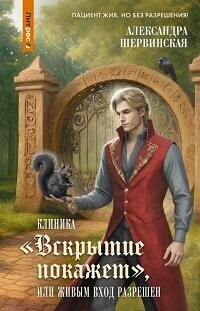 Книга "Клиника «Вскрытие покажет», или Живым вход разрешен : роман"