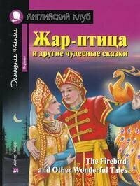 Книга "Жар-птица и другие чудесные сказки : для начинающих = The Firebird and Other Wonderful Tales : Beginner"