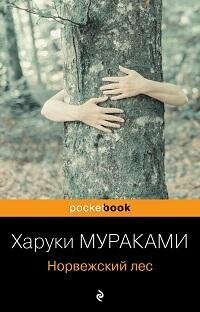 Книга "Норвежский лес : роман"