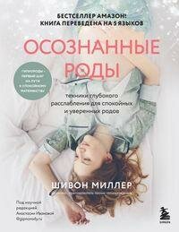 Книга "Осознанные роды. Техники глубокого расслабления для спокойных и уверенных родов"