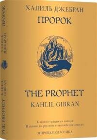 Книга "Пророк = The Prophet"