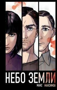 Книга "Небо Земли : роман из цикла «Закон всемирного тяготения"