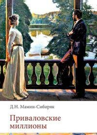 Книга "Приваловские миллионы"